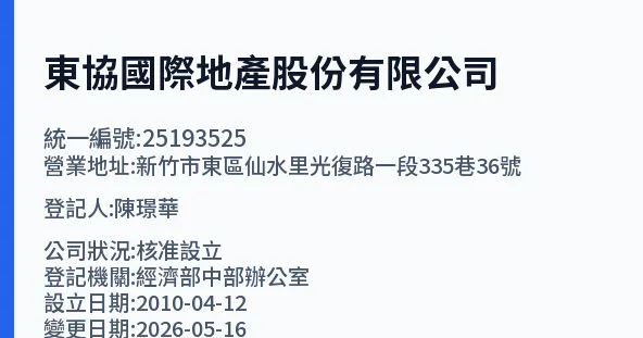 東協國際地產股份有限公司的照片-統編 25193525(新竹市) 公司登記資料與營業項目詳細圖表