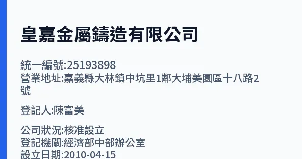 皇嘉金屬鑄造有限公司的照片-統編 25193898(嘉義縣) 公司登記資料與營業項目詳細圖表