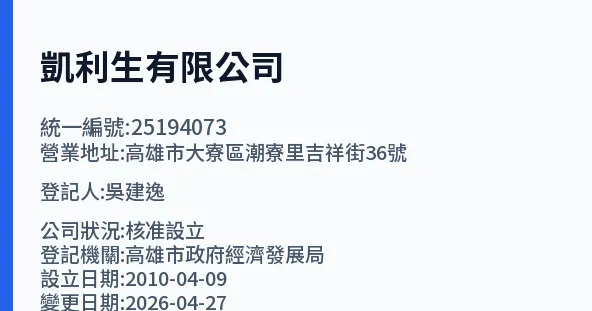 凱利生有限公司的照片-統編 25194073(高雄市) 公司登記資料與營業項目詳細圖表