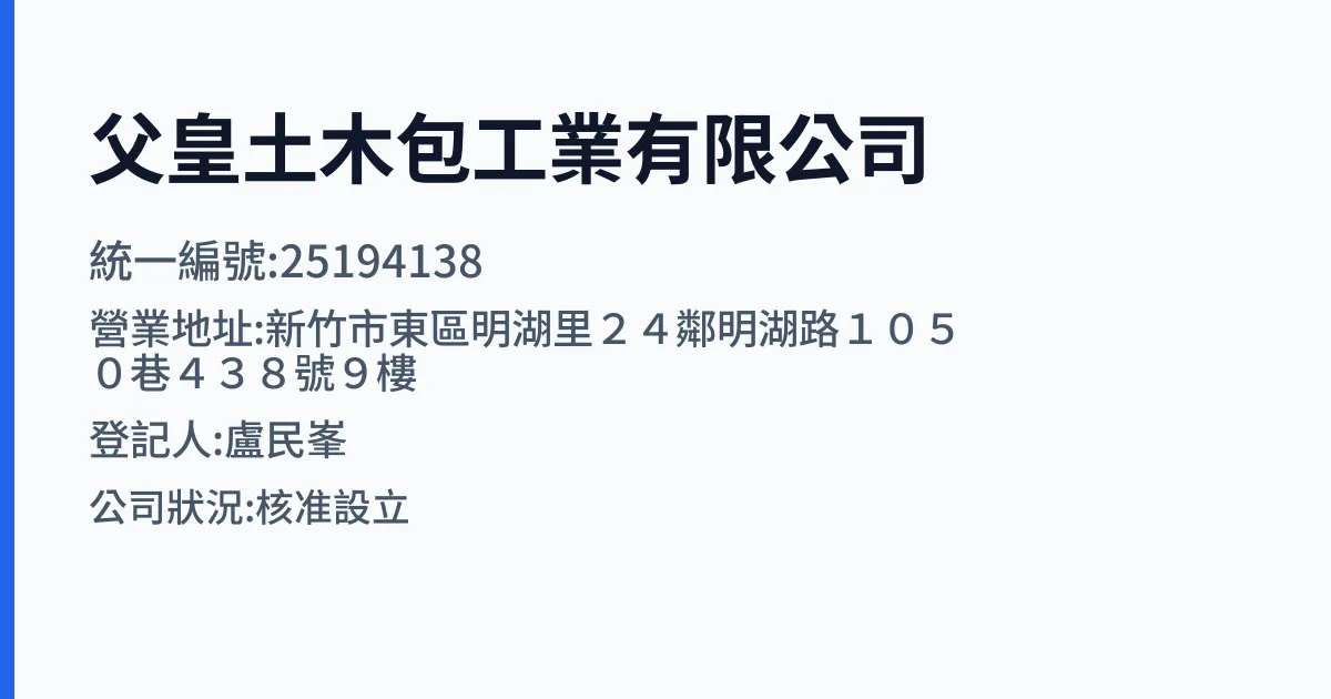 父皇土木包工業有限公司 - 統編 25194138(新竹市) 公司登記資料與營業項目詳細圖表