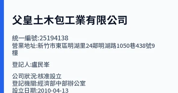 父皇土木包工業有限公司的照片-統編 25194138(新竹市) 公司登記資料與營業項目詳細圖表