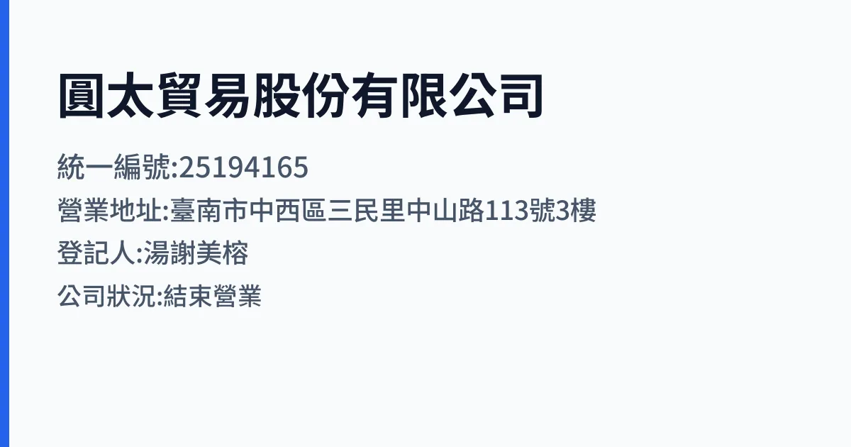 圓太貿易股份有限公司 - 統編 25194165(臺南市) 公司登記資料與營業項目詳細圖表