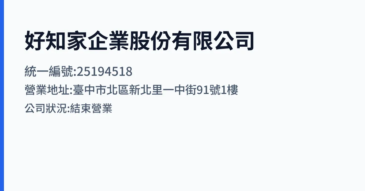 好知家企業股份有限公司 - 統編 25194518(臺中市) 公司登記資料與營業項目詳細圖表