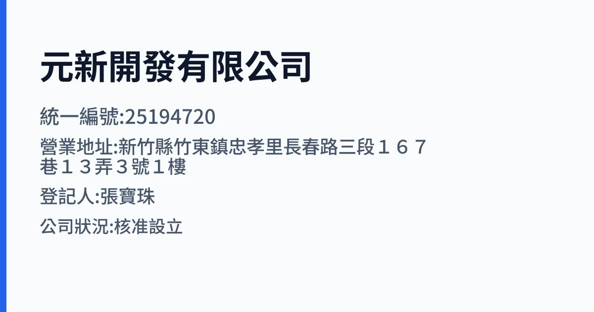 元新開發有限公司 - 統編 25194720(新竹市) 公司登記資料與營業項目詳細圖表
