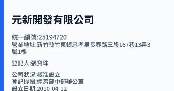 元新開發有限公司的照片-統編 25194720(新竹縣) 公司登記資料與營業項目詳細圖表
