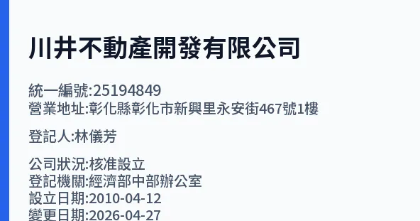 川井不動產開發有限公司的照片-統編 25194849(彰化縣) 公司登記資料與營業項目詳細圖表