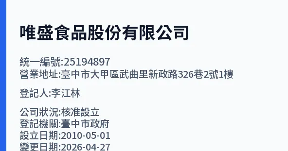 唯盛食品股份有限公司的照片-統編 25194897(臺中市) 公司登記資料與營業項目詳細圖表