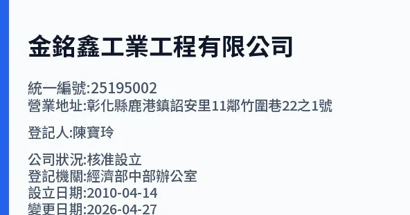 金銘鑫工業工程有限公司的照片-統編 25195002(彰化縣) 公司登記資料與營業項目詳細圖表