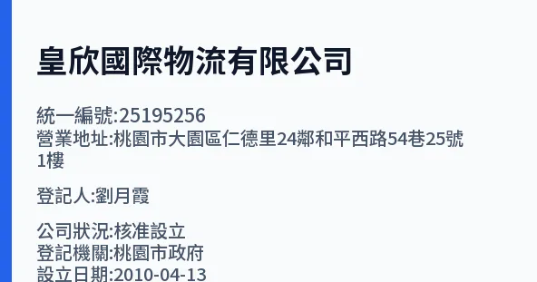 皇欣國際物流有限公司的照片-統編 25195256(桃園市) 公司登記資料與營業項目詳細圖表