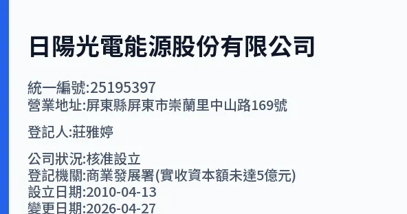日陽光電能源股份有限公司的照片-統編 25195397(屏東縣) 公司登記資料與營業項目詳細圖表