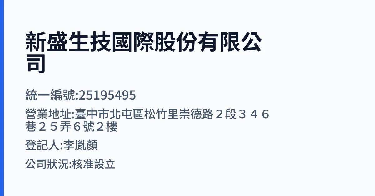 新盛生技國際股份有限公司 - 統編 25195495(臺中市) 公司登記資料與營業項目詳細圖表