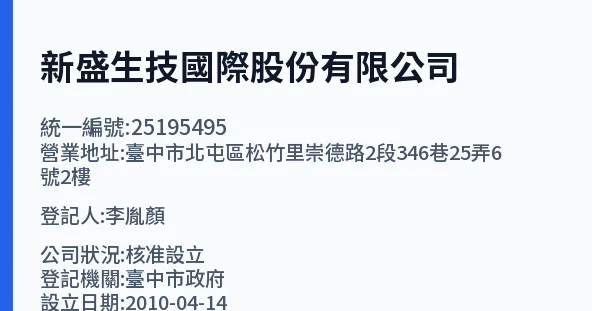新盛生技國際股份有限公司的照片-統編 25195495(臺中市) 公司登記資料與營業項目詳細圖表