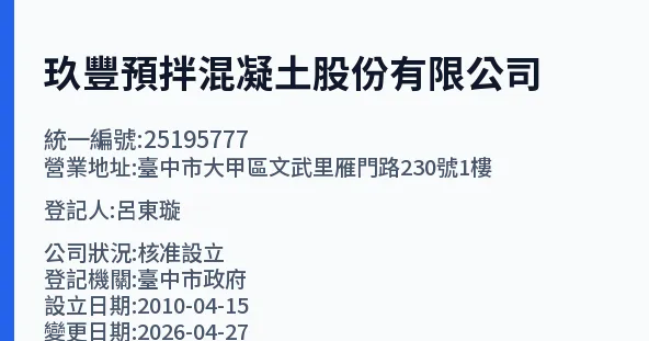 玖豐預拌混凝土股份有限公司的照片-統編 25195777(臺中市) 公司登記資料與營業項目詳細圖表