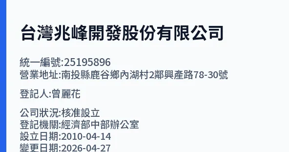 台灣兆峰開發股份有限公司的照片-統編 25195896(南投縣) 公司登記資料與營業項目詳細圖表