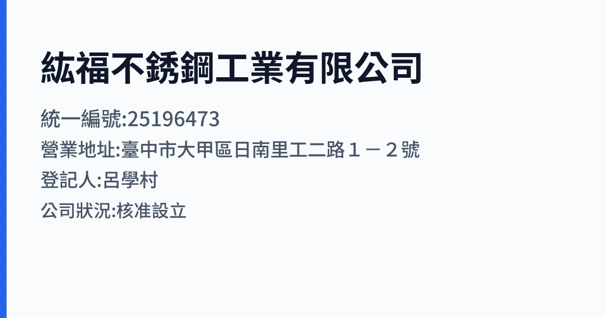紘福不銹鋼工業有限公司 - 統編 25196473(臺中市) 公司登記資料與營業項目詳細圖表