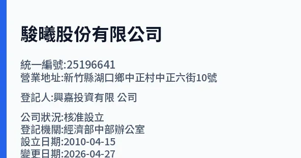駿曦股份有限公司的照片-統編 25196641(新竹縣) 公司登記資料與營業項目詳細圖表