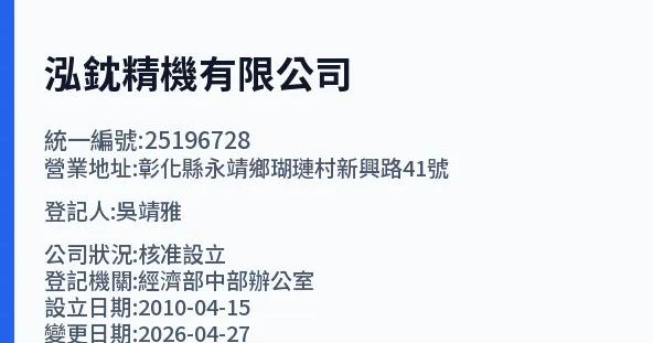 泓鈂精機有限公司的照片-統編 25196728(彰化縣) 公司登記資料與營業項目詳細圖表