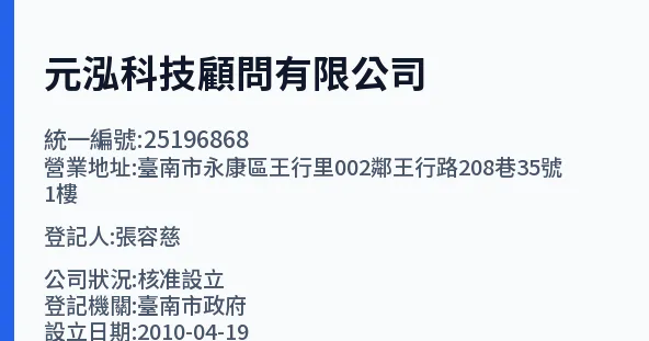 元泓科技顧問有限公司的照片-統編 25196868(臺南市) 公司登記資料與營業項目詳細圖表