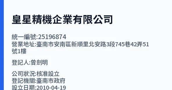 皇星精機企業有限公司的照片-統編 25196874(臺南市) 公司登記資料與營業項目詳細圖表