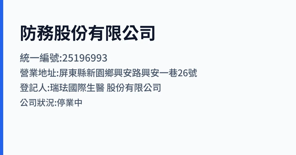 防務股份有限公司 - 統編 25196993(屏東縣) 公司登記資料與營業項目詳細圖表