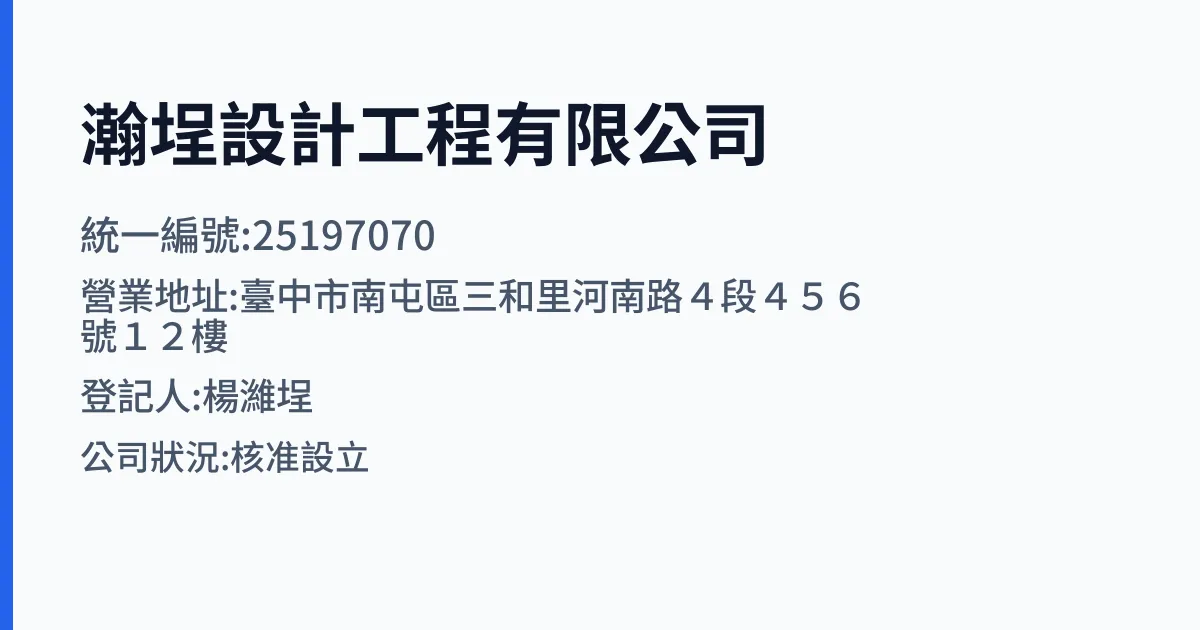 瀚埕設計工程有限公司 - 統編 25197070(臺中市) 公司登記資料與營業項目詳細圖表