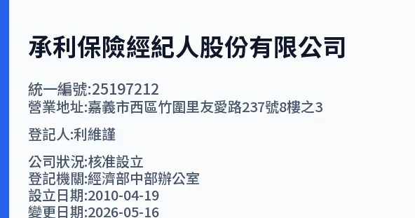 承利保險經紀人股份有限公司的照片-統編 25197212(嘉義市) 公司登記資料與營業項目詳細圖表