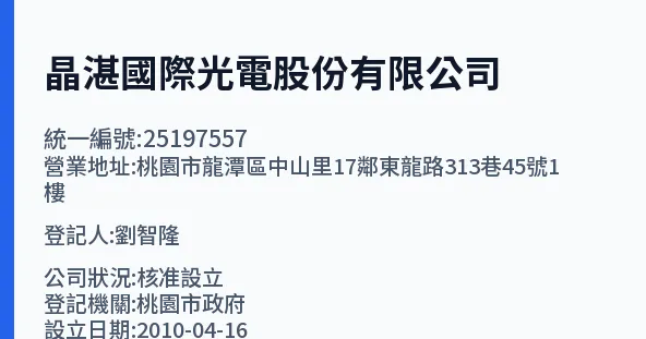 晶湛國際光電股份有限公司的照片-統編 25197557(桃園市) 公司登記資料與營業項目詳細圖表