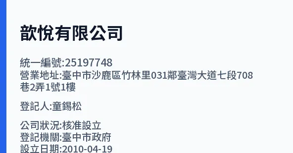 歆悅有限公司的照片-統編 25197748(臺中市) 公司登記資料與營業項目詳細圖表