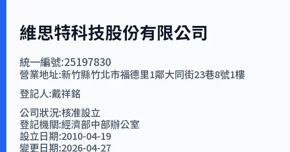 維思特科技股份有限公司的照片-統編 25197830(新竹縣) 公司登記資料與營業項目詳細圖表