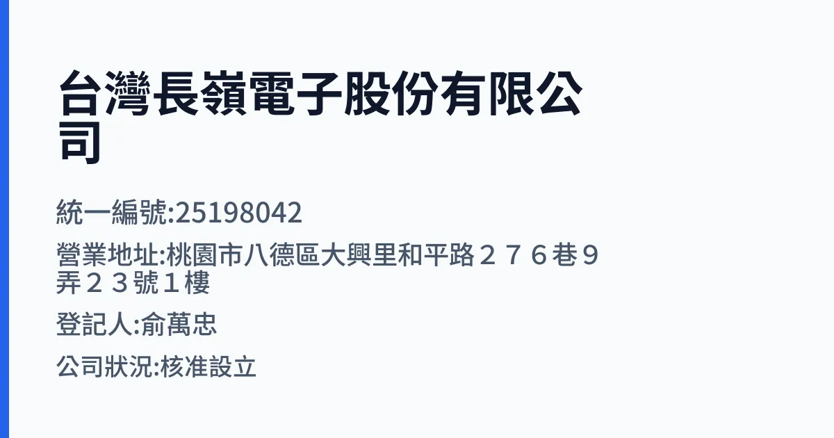 台灣長嶺電子股份有限公司 - 統編 25198042(桃園市) 公司登記資料與營業項目詳細圖表