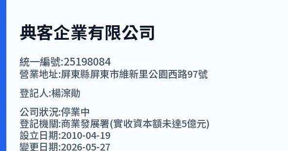 典客企業有限公司的照片-統編 25198084(屏東縣) 公司登記資料與營業項目詳細圖表