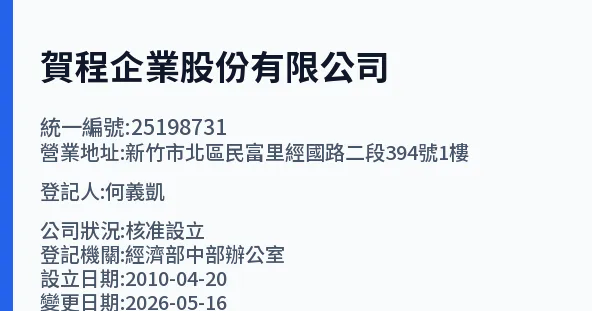 賀程企業股份有限公司的照片-統編 25198731(新竹市) 公司登記資料與營業項目詳細圖表