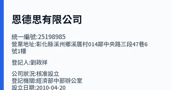恩德思有限公司的照片-統編 25198985(彰化縣) 公司登記資料與營業項目詳細圖表