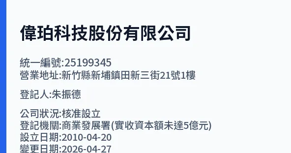 偉珀科技股份有限公司的照片-統編 25199345(新竹縣) 公司登記資料與營業項目詳細圖表