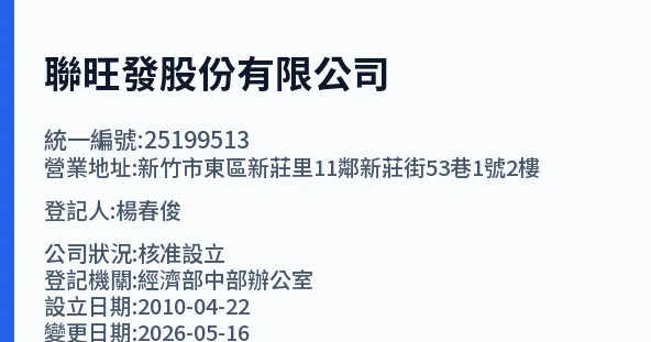 聯旺發股份有限公司的照片-統編 25199513(新竹市) 公司登記資料與營業項目詳細圖表