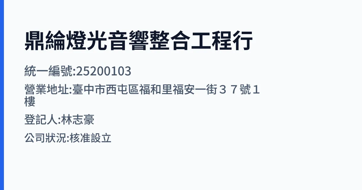 鼎綸燈光音響整合工程行 - 統編 25200103(臺中市) 公司登記資料與營業項目詳細圖表