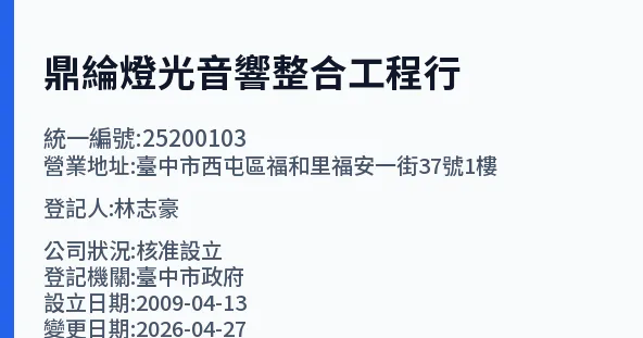 鼎綸燈光音響整合工程行的照片-統編 25200103(臺中市) 公司登記資料與營業項目詳細圖表