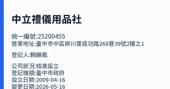 中立禮儀用品社的照片-統編 25200455(臺中市) 公司登記資料與營業項目詳細圖表