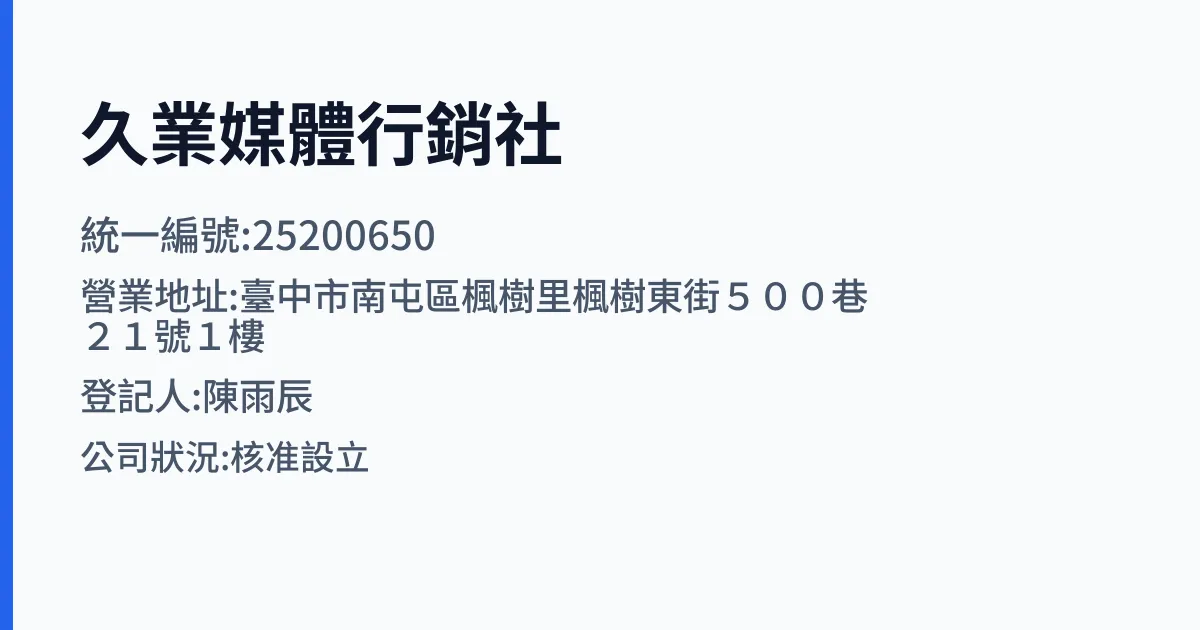 久業媒體行銷社 - 統編 25200650(臺中市) 公司登記資料與營業項目詳細圖表
