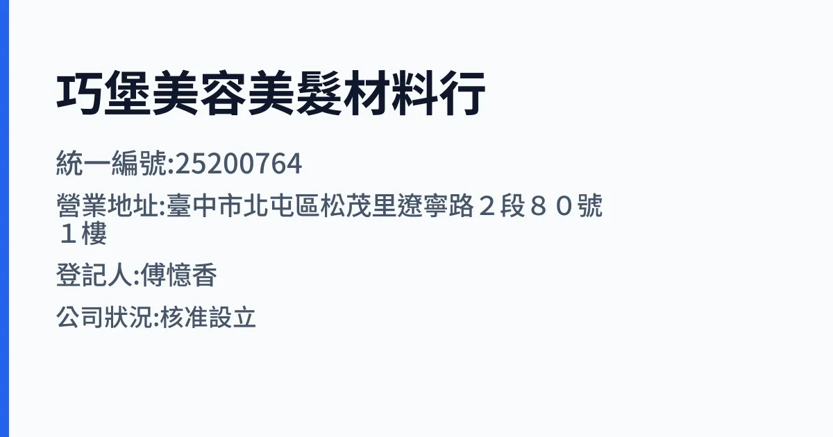 巧堡美容美髮材料行 - 統編 25200764(臺中市) 公司登記資料與營業項目詳細圖表