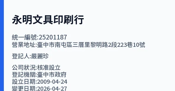 永明文具印刷行的照片-統編 25201187(臺中市) 公司登記資料與營業項目詳細圖表