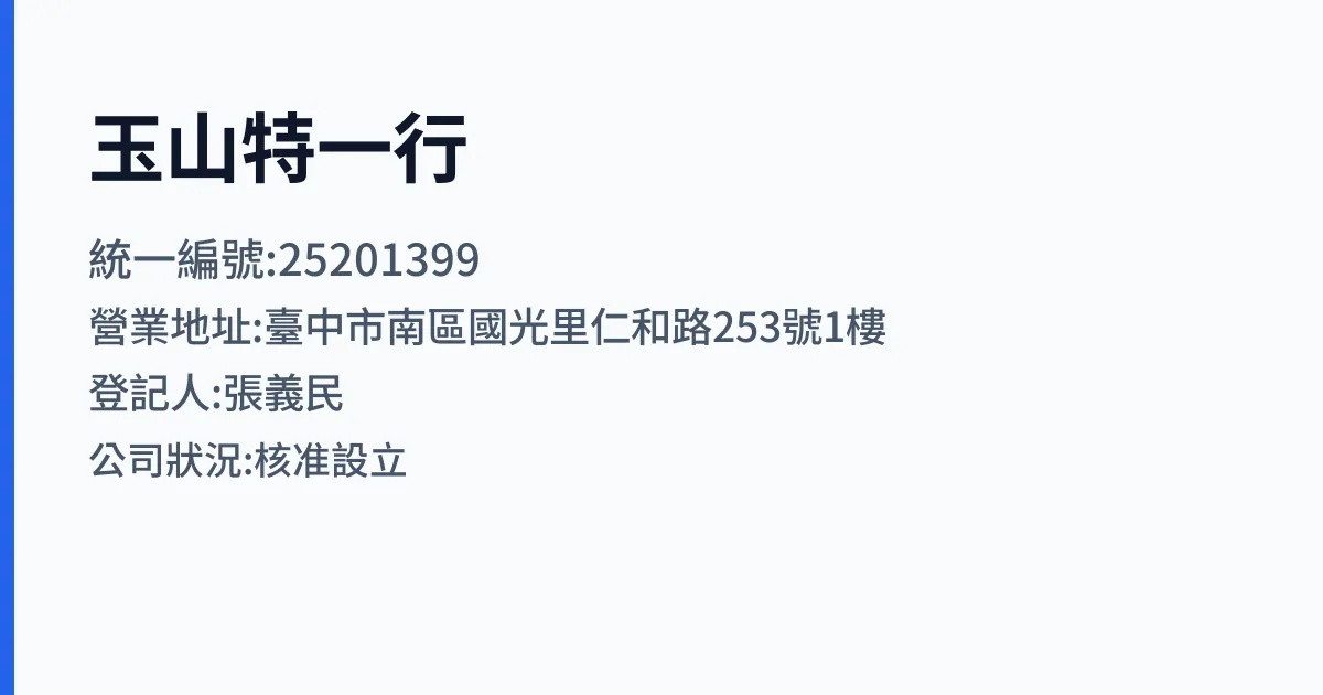 玉山特一行 - 統編 25201399(臺中市) 公司登記資料與營業項目詳細圖表