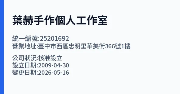 葉赫手作個人工作室的照片-統編 25201692(臺中市) 公司登記資料與營業項目詳細圖表