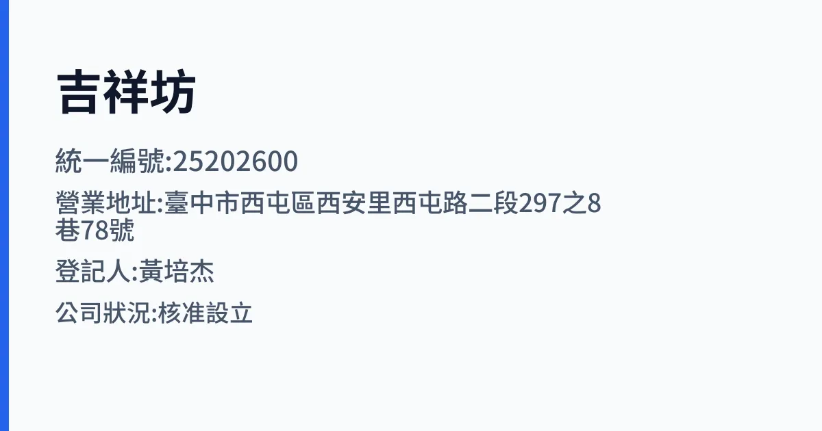 吉祥坊 - 統編 25202600(臺中市) 公司登記資料與營業項目詳細圖表