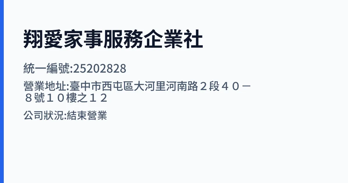 翔愛家事服務企業社 - 統編 25202828(臺中市) 公司登記資料與營業項目詳細圖表