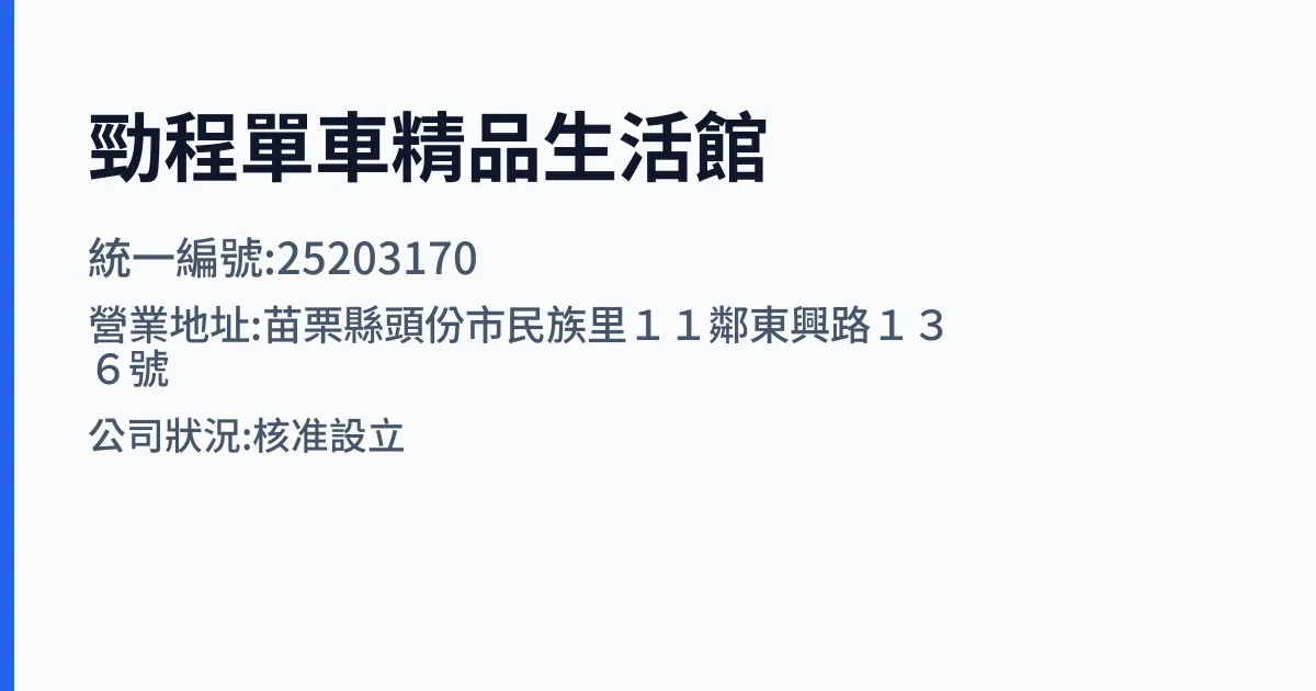 勁程單車精品生活館 - 統編 25203170(苗栗縣) 公司登記資料與營業項目詳細圖表