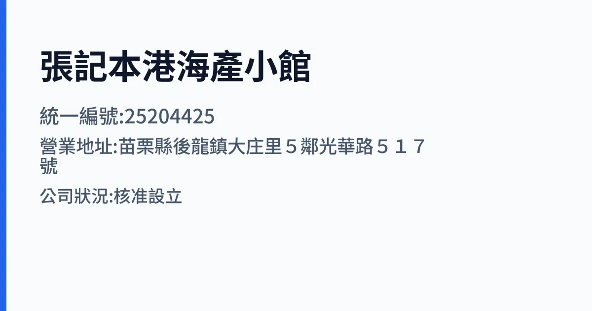 張記本港海產小館 - 統編 25204425(苗栗縣) 公司登記資料與營業項目詳細圖表