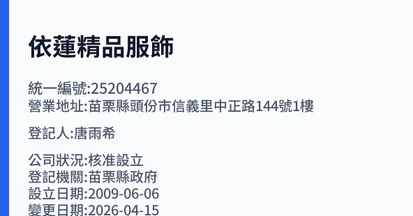依蓮精品服飾的照片-統編 25204467(苗栗縣) 公司登記資料與營業項目詳細圖表