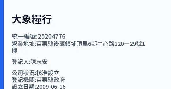 大象糧行的照片-統編 25204776(苗栗縣) 公司登記資料與營業項目詳細圖表