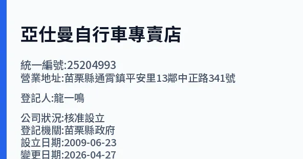 亞仕曼自行車專賣店的照片-統編 25204993(苗栗縣) 公司登記資料與營業項目詳細圖表